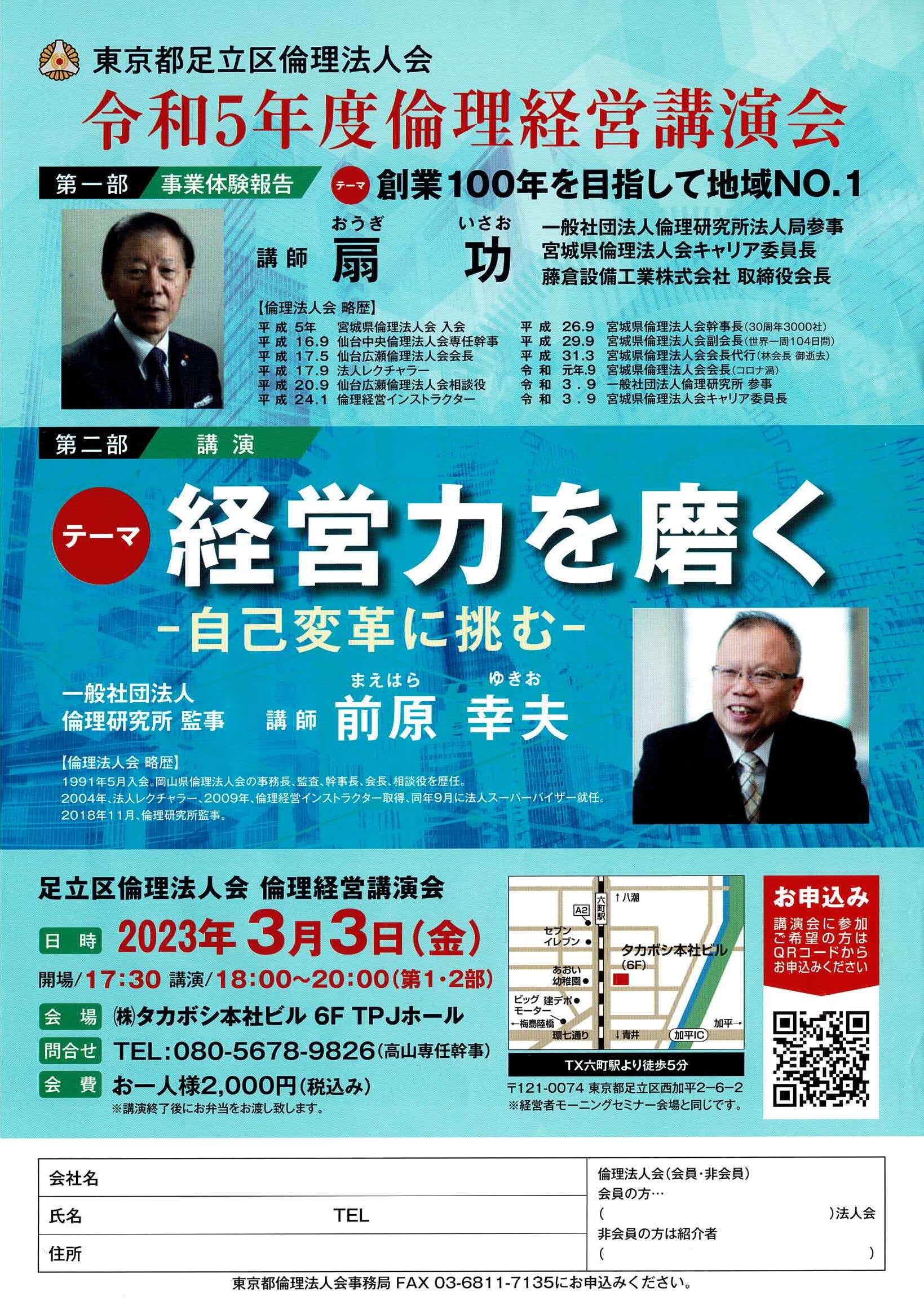 「倫理経営講演会」2023年3月3日（金曜日） | 足立区倫理法人会
